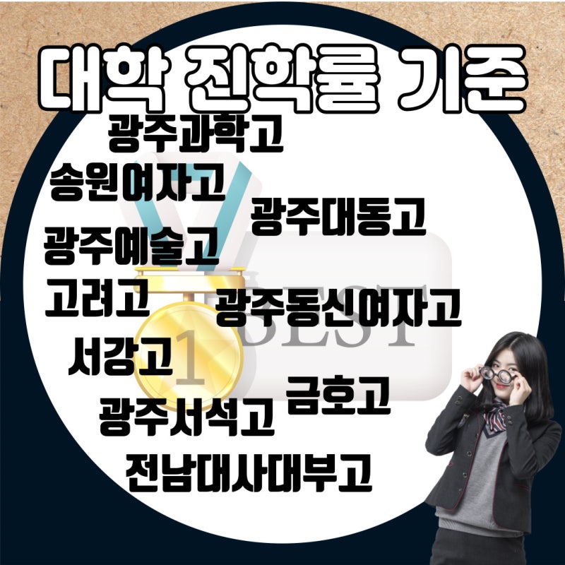 광주 고등학교 순위 광주고 랭킹 대학 진학률 알아보기 네이버 블로그