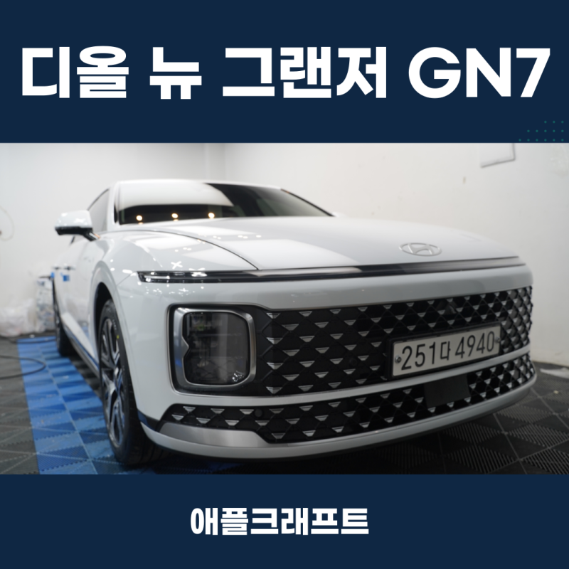 디올 뉴 그랜저 GN7 세레니티 화이트펄 썬팅은 버텍스900 700으로 완벽하게 : 네이버 블로그
