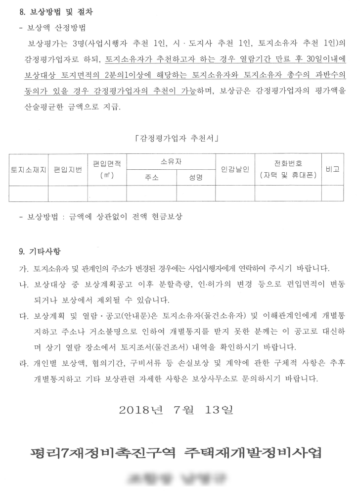 토지보상 평리7재정비촉진구역 주택재개발정비사업 손실보상업무 완료 네이버 블로그