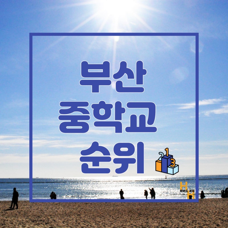 부산 중학교 순위 알아보세요 부산시 중학교과학고 외고 자사고 영재고 입학 순위 확인하세요 네이버 블로그