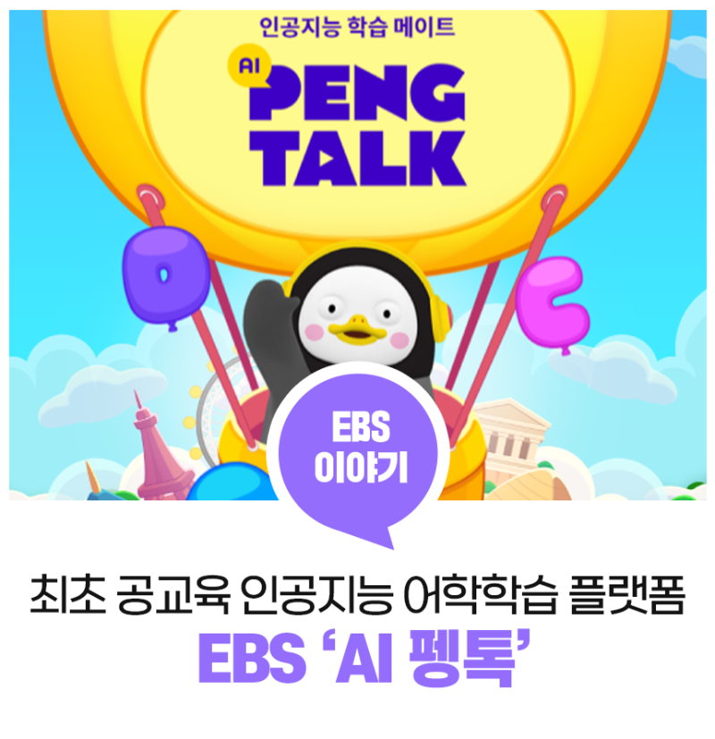 세계 최초 공교육 인공지능 어학 플랫폼! - EBS 'AI펭톡' 비밀 공개 : 네이버 블로그