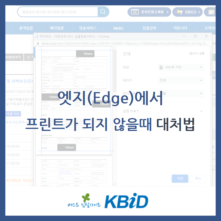 엣지edge 사용 중 홈페이지 인쇄가 되지 않을때 해결방법feat무한로딩 네이버 블로그