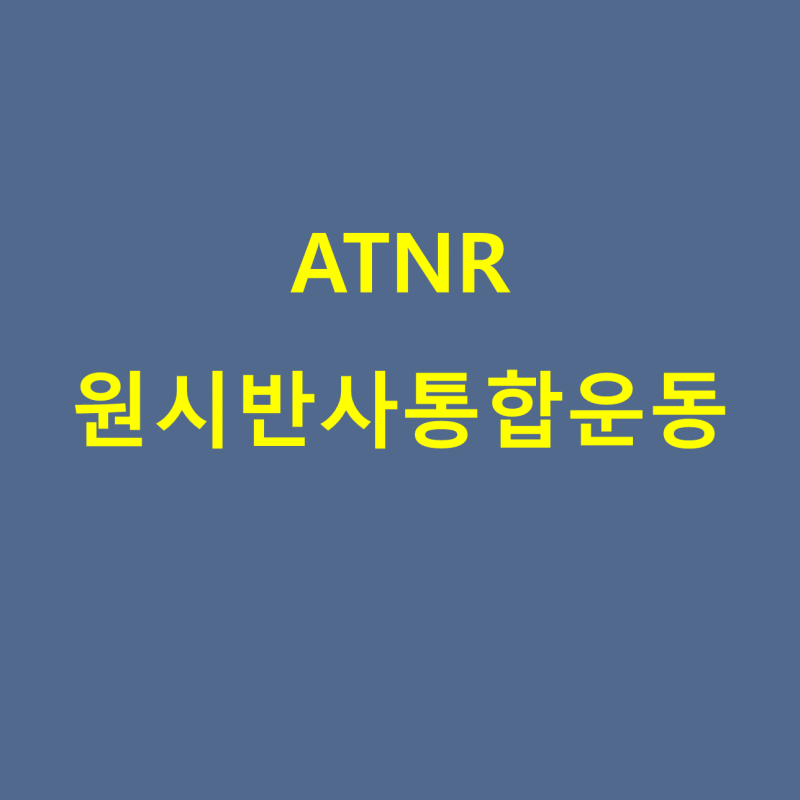 비대칭성 긴장성 목 반사(ATNR) 설명 & 평가 & 운동방법 : 네이버 블로그