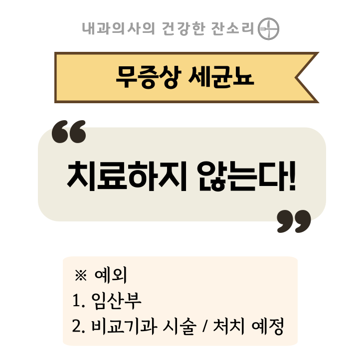 소변 염증 백혈구 있다 증상도 없는데 치료를 받아야 하나요 무증상 세균뇨 네이버 블로그