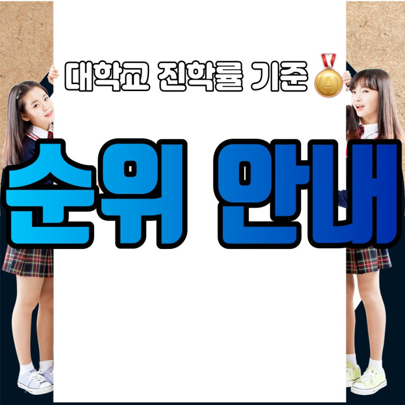 광주 고등학교 순위 광주고 랭킹 대학 진학률 알아보기 네이버 블로그
