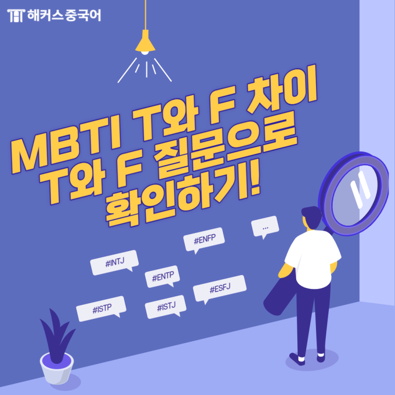 MBTI T F 차이 질문 확인하기(감정형 vs 사고형) : 네이버 블로그