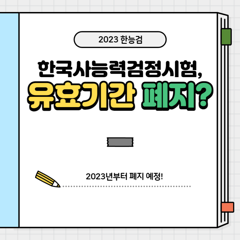 한국사능력검정시험 유효기간 폐지 2023 한능검 시험 일정은 네이버 블로그