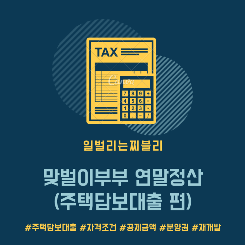 맞벌이부부 연말정산 주택담보대출ft 자격조건 및 공제금액 분양권재개발 등 네이버 블로그