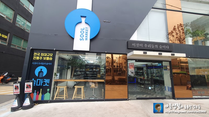 전통주 보틀숍 술마켓 서울지점 Soolmarket 외부 음식 반입 음주 공간 네이버 블로그