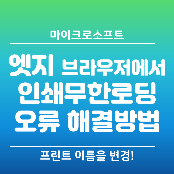 Microsoft 엣지 인쇄 무한로딩 오류 및 Pdf 프린트오류 네이버 블로그