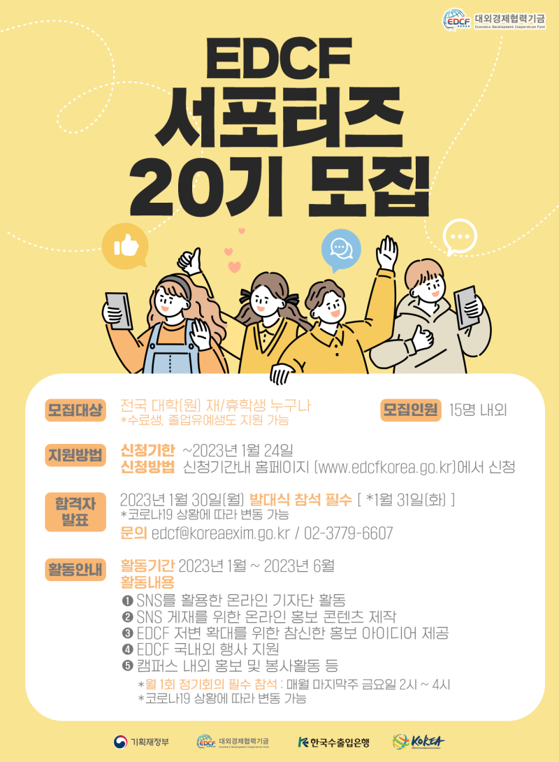 [모집] 제 20기 EDCF 서포터즈 모집 안내 : 네이버 블로그