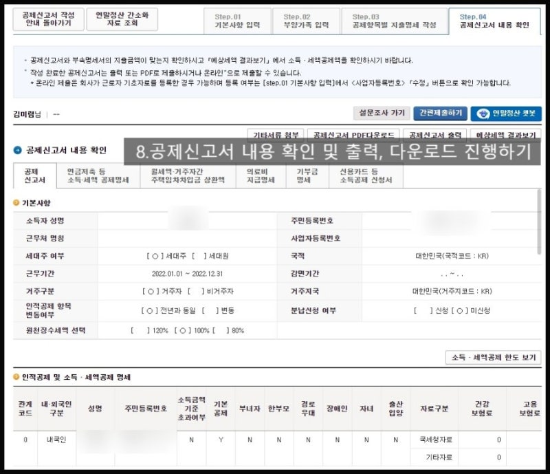 2022년 귀속 연말정산 소득세액공제신고서 작성 쉽게 하는 법 네이버 블로그