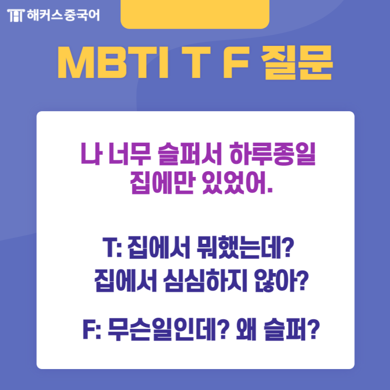 MBTI T F 차이 질문 확인하기(감정형 vs 사고형) : 네이버 블로그