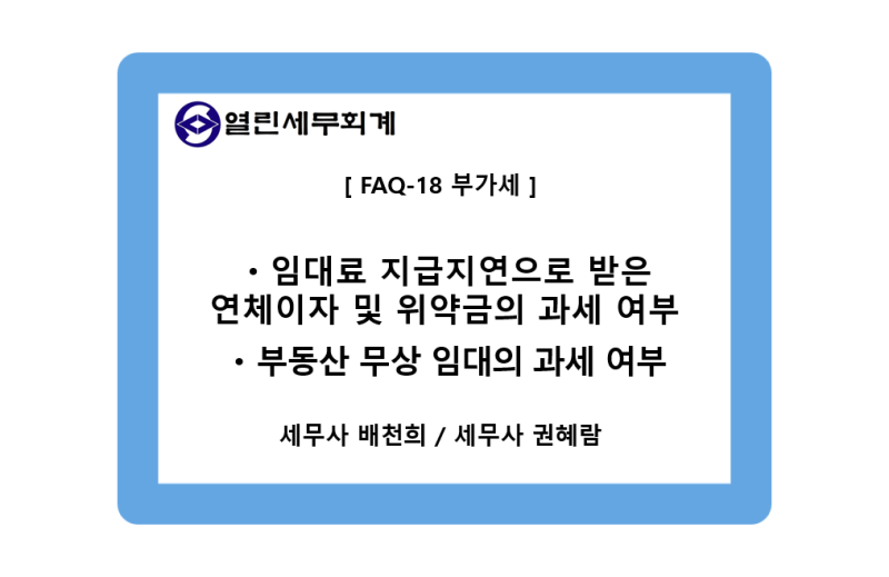 Faq 18 부가세 임대료 지급지연으로 받은 연체이자 및 위약금의 과세 여부 부동산 무상 임대의 과세 여부 네이버 블로그