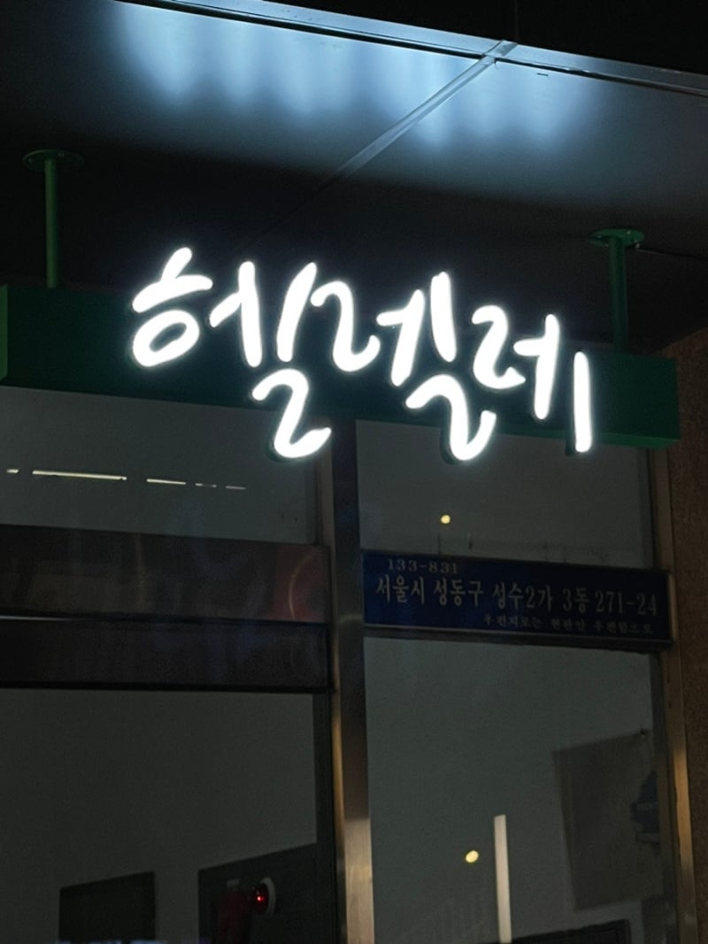 성수 술집 취하고 싶은 핫한 성수동 술집 추천 헬렐레 네이버 블로그