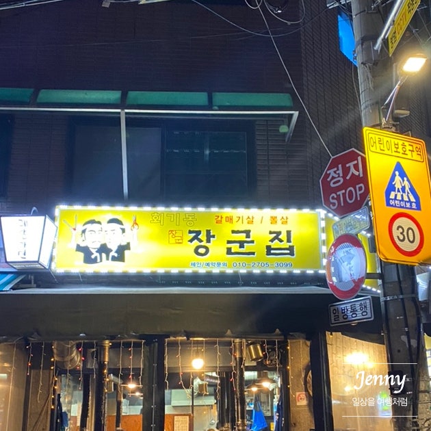 경희대 회기 맛집 가성비 갑 갈매기살 ‘장군집 네이버 블로그