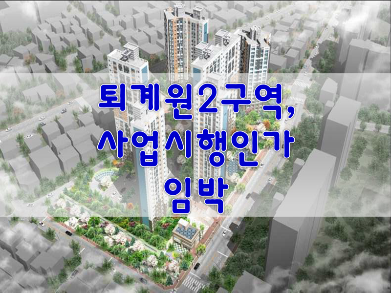 퇴계원2구역 사업시행인가 임박 네이버 블로그