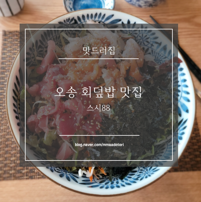 청주 오송 오송역 초밥 회덮밥 맛집 점심메뉴 추천 스시88 네이버 블로그