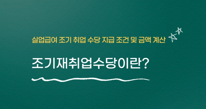 실업급여 조기 취업 수당 지급 조건 및 금액 계산 네이버 블로그