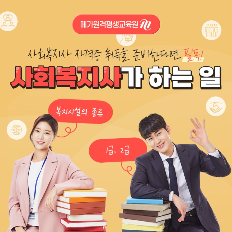 사회복지사가 하는 일 사회복지사 2급 자격증을 준비한다면 필독 네이버 블로그