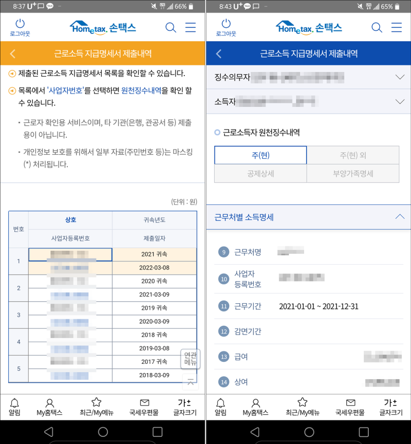 홈택스 원천징수 영수증 발급 방법 근로소득 손택스 프리랜서 중도퇴사자 전직장 퇴사후 연말정산 네이버 블로그
