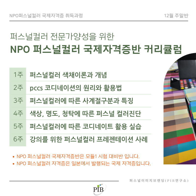 NPO 퍼스널컬러 국제자격증 취득 과정 후기 : 네이버 블로그