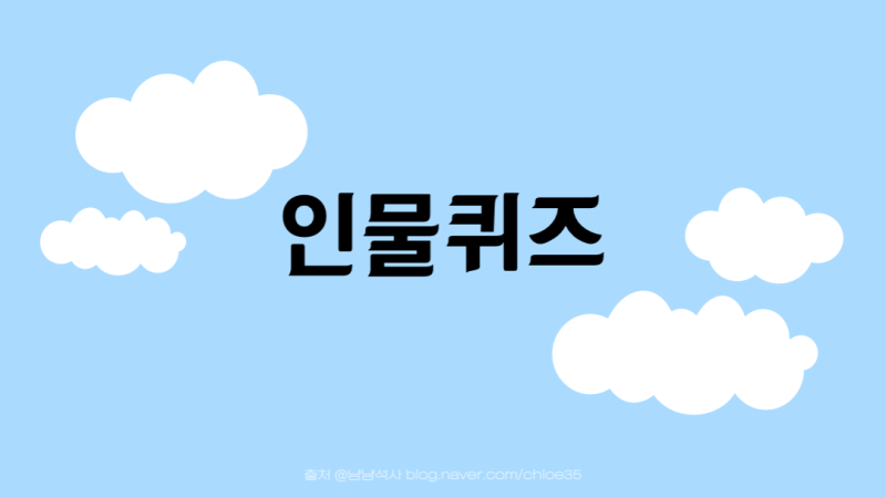 출장십오야 게임 인물맞추기 퀴즈 100문제 Ppt파일 공유 네이버 블로그
