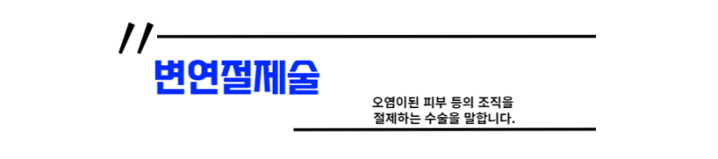 열린상처 변연절제술 창상봉합술 근봉합술 정의 상해수술비 보험금청구 네이버 블로그