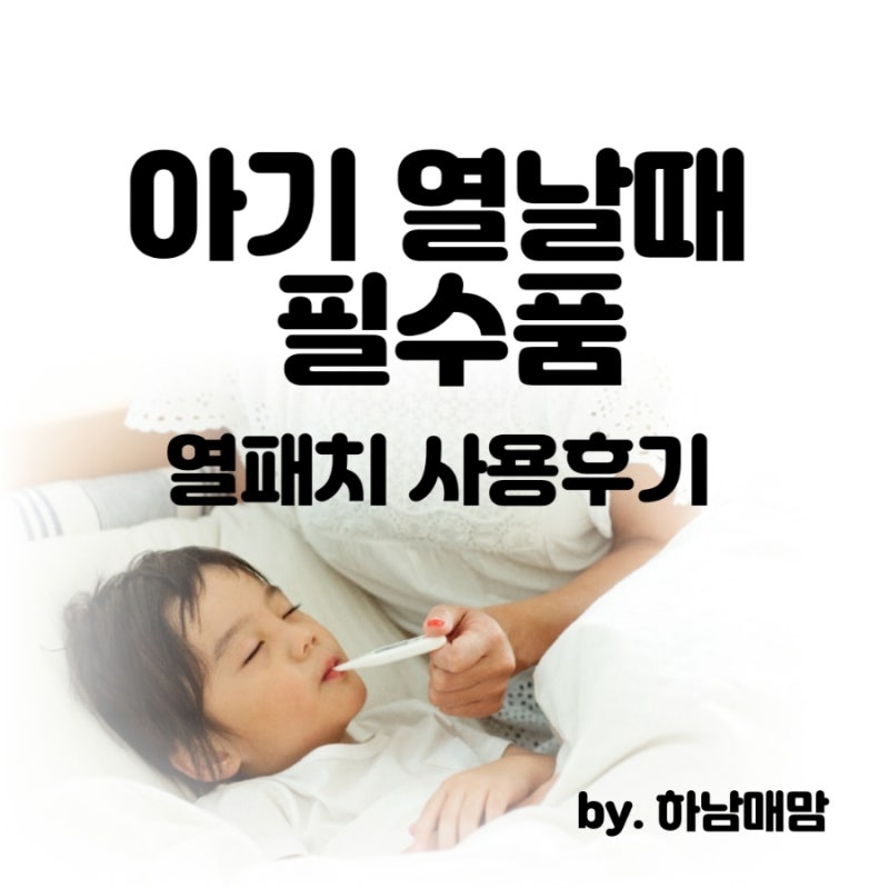 아기가 열이나요~ 열날때 필수품 열패치 사용후기 네이버 블로그
