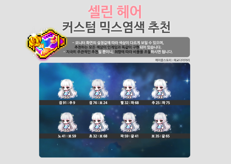본섭 버전으로 수정 예정 Kms 캐시 메이플스토리 셀린 헤어 커스텀 믹스염색 커믹표 및 오류 구간 And 추천 네이버 블로그