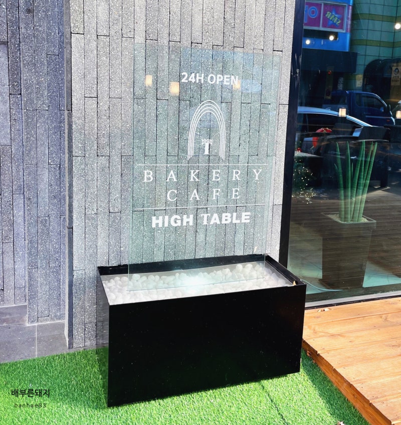 유성구 봉명동 24시간 연중무휴 대형베이커리카페 하이테이블high Table 네이버 블로그