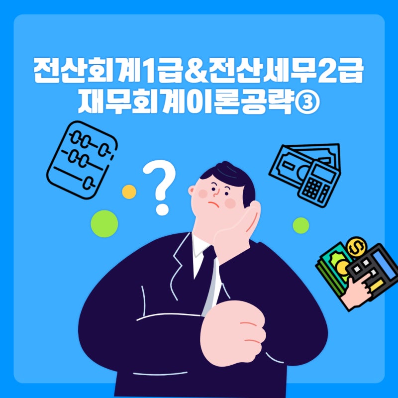 전산세무 2급 재무회계 이론공략③부채 자본 수익과비용 회계변경 네이버 블로그