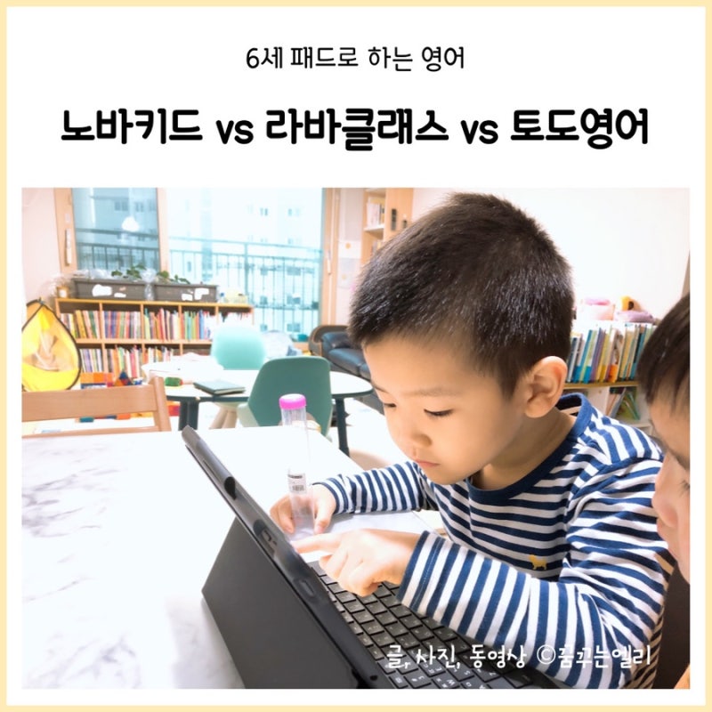 6세 영어 교육패드 비교 라바클래스 노바키드 토도영어 네이버 블로그