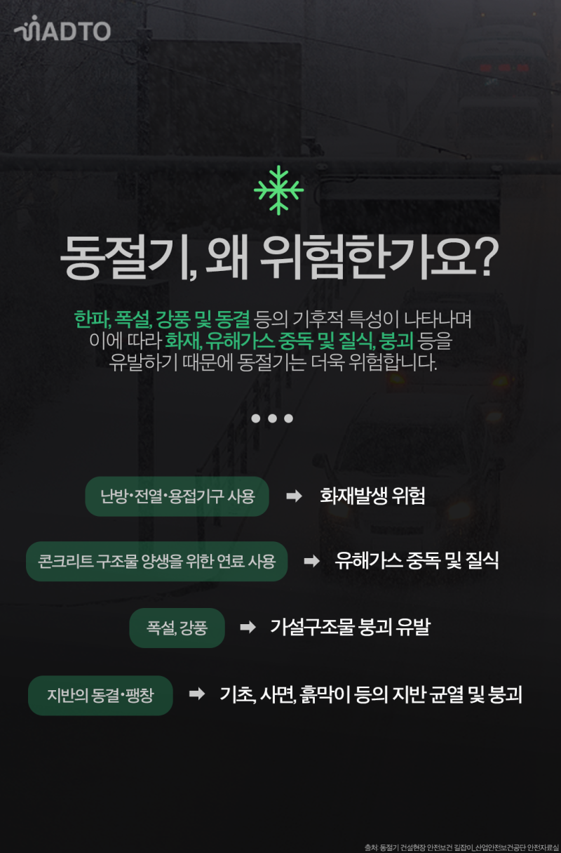 동절기 건설 현장 위험요인과 안전대책 네이버 블로그
