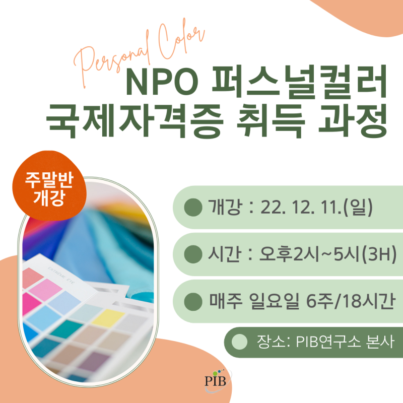 NPO 퍼스널컬러 국제자격증 취득 과정 후기 : 네이버 블로그