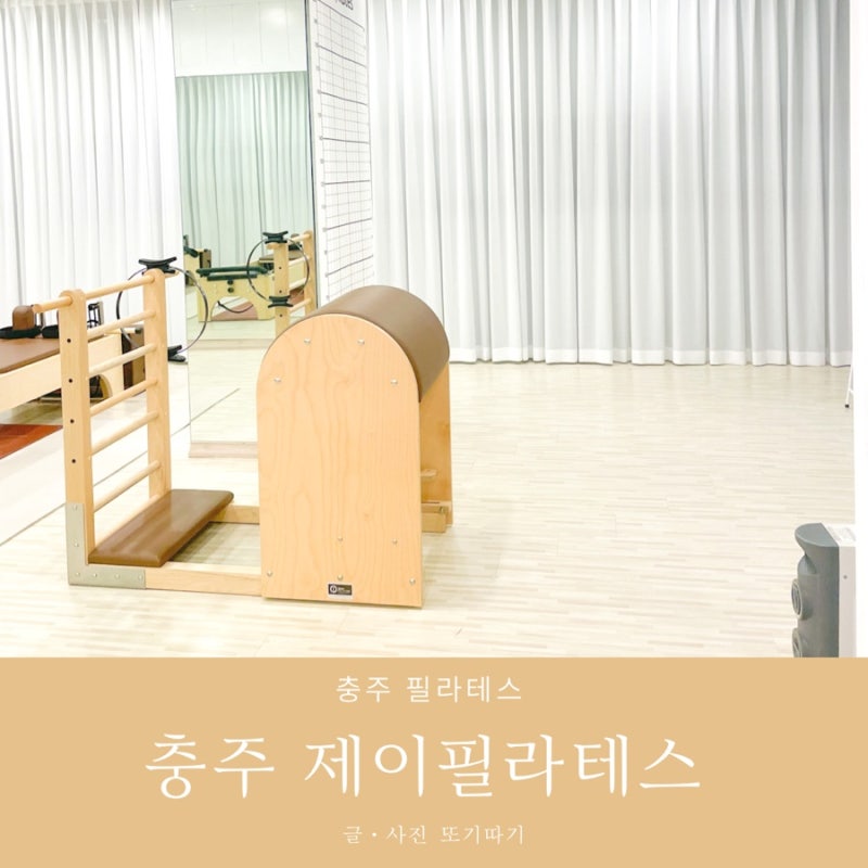 충주 필라테스 용산동 제이필라테스 네이버 블로그