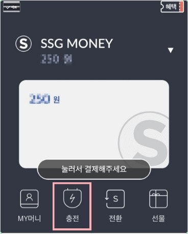 신세계 상품권을 SSG PAY에 충전하기 : 네이버 블로그