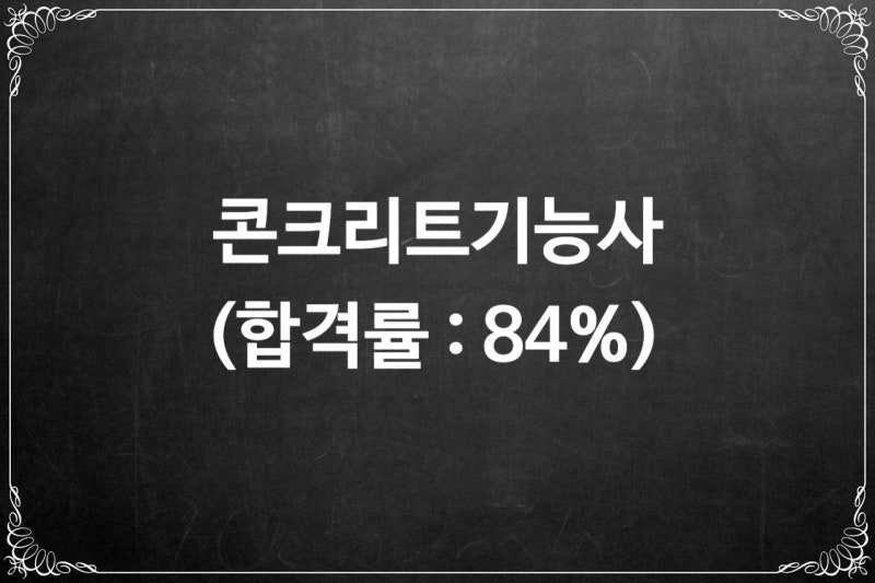 방수기능사 타일기능사 도배기능사 콘크리트기능사 거푸집기능사 5종 자격증 시험 준비한다면무료교육정보 연봉 필기 실기