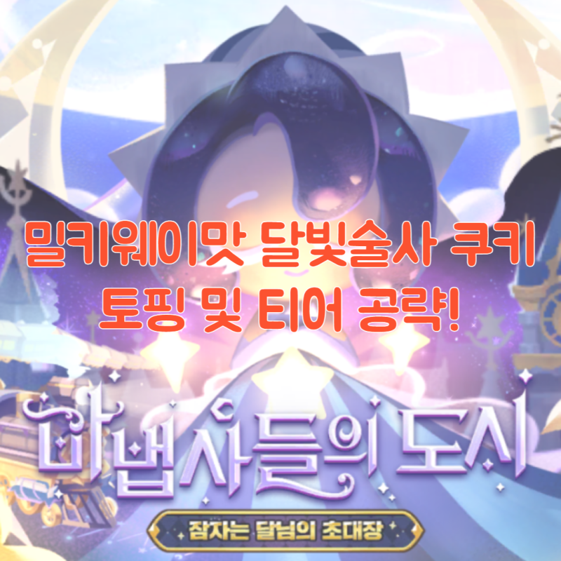 쿠키런 킹덤 밀키웨이맛 달빛술사 쿠키 토핑 및 티어 공략 쿠킹덤 정보 네이버 블로그