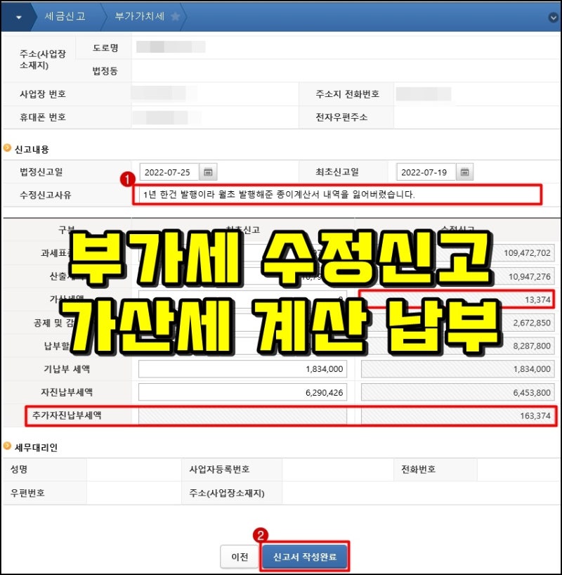 일반과세자 매출누락 홈텍스 부가세 수정신고 가산세 계산 납부 부동산임대업 임대사업자 네이버 블로그