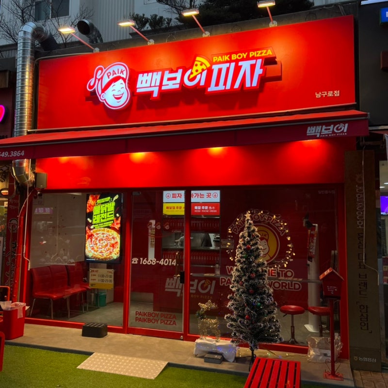 남구로역 맛집 믿고 먹는 빽보이피자 남구로점 네이버 블로그