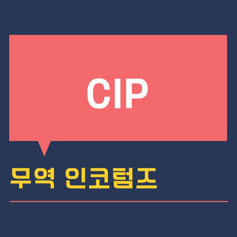 무역용어 인코텀즈 CPT CIP 조건 : 네이버 블로그