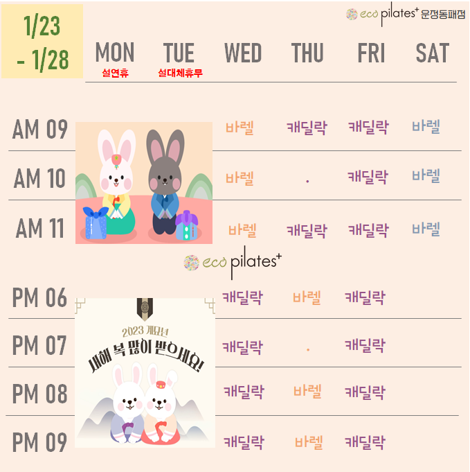 설연휴가 있는 1월 네번째 주 그룹스케줄 운정필라테스 에코 네이버 블로그