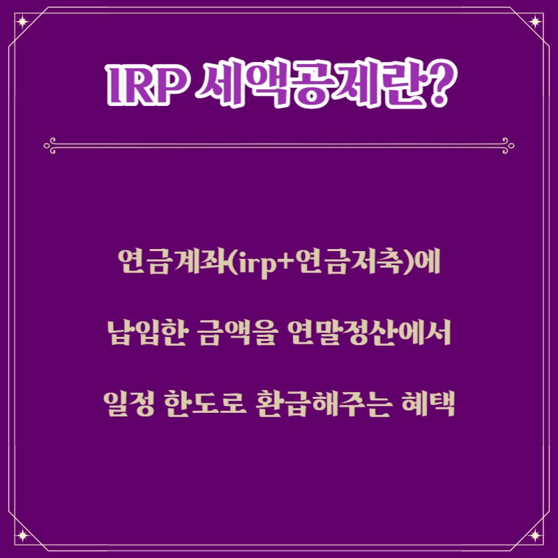 IRP 세액공제 한도 연말정산 혜택 핵심 총정리 : 네이버 블로그