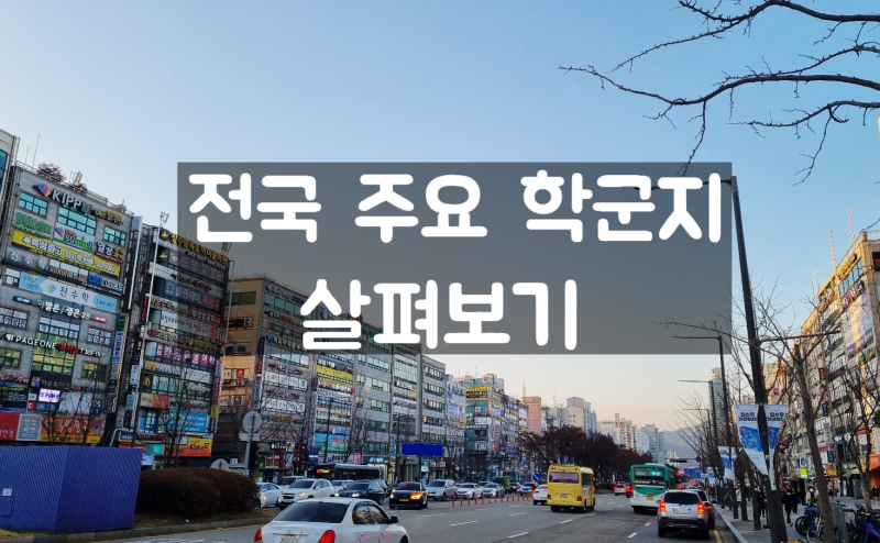 전국 주요 학군지 대치동 목동 중계 반포 잠실 광장 분당 평촌 일산 송도 둔산 수성 봉선 네이버 블로그