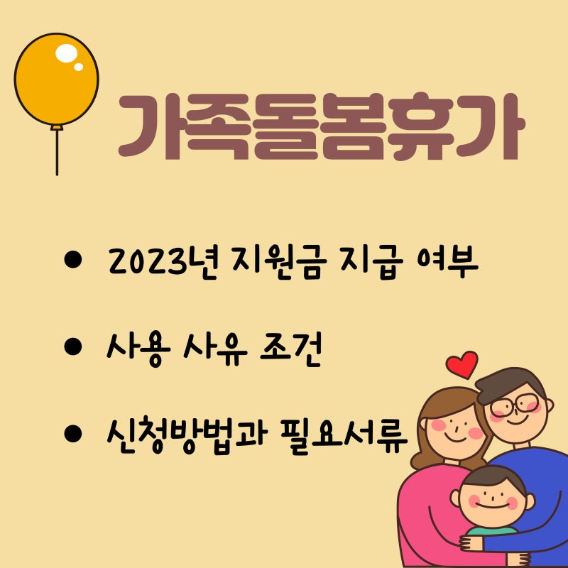 2023년 가족돌봄휴가 지원금 여부 와 신청 방법유급 무급 코로나 사유 서류 방학 네이버 블로그