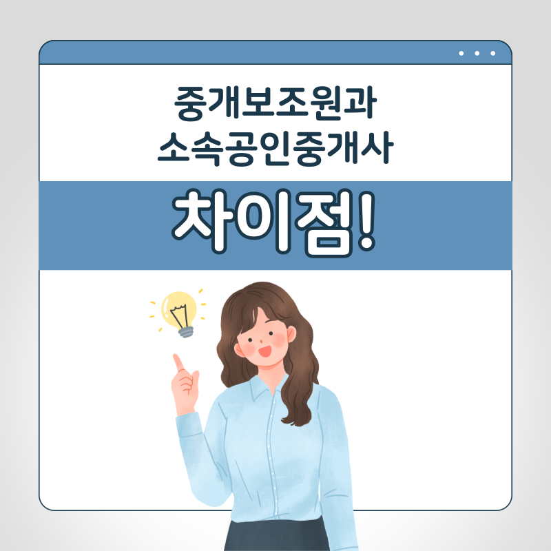 중개보조원과 소속공인중개사의 차이점 네이버 블로그