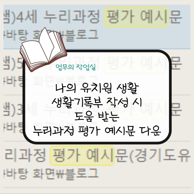 생활기록부 나의 유치원 생활 누리과정 연령별 발달평가 예시문 한글 Ver 다운받기 네이버 블로그