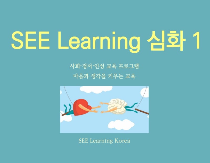 [SEE Learning 심화교육] 사회·정서·인성 교육 프로그램(마음과 생각을 키우는 교육) : 네이버 블로그