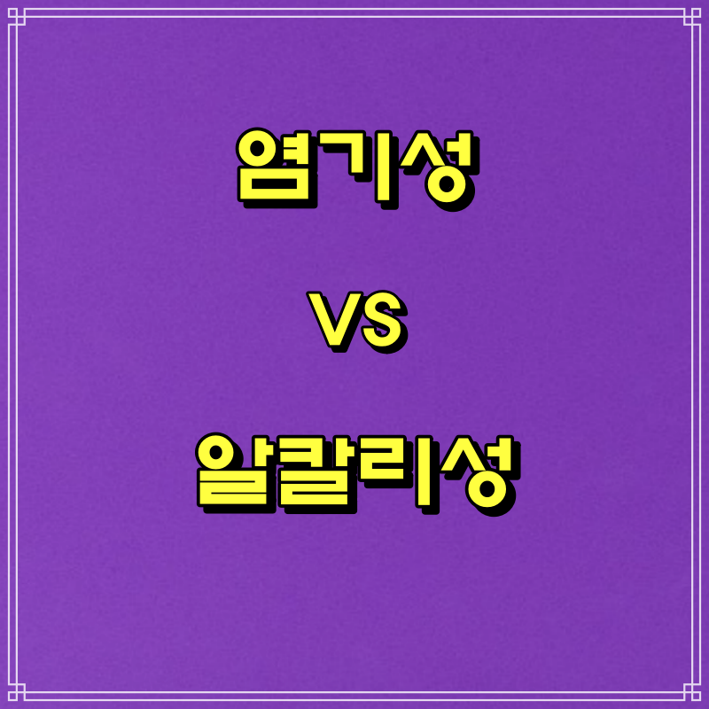 산성 Vs 알칼리성염기성 차이와 뜻 네이버 블로그